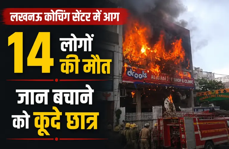 लखनऊ कोचिंग सेंटर अग्निकांड: भीषण आग में 14 की मौत, जान बचाने को कूदे ...